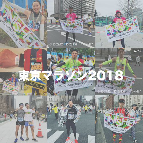 東京マラソン2018｜どこよりも速いランナーズスナップで大会の感想を語らおう。 | runstagramer (ランスタグラマー)｜ランニングガジェットレビューサイト