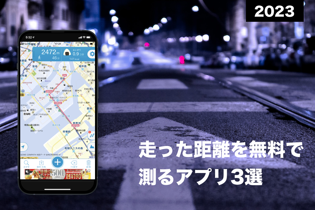 【2024】走った距離を測る無料アプリ3選 | runstagramer (ランスタグラマー)｜ランニングガジェットレビューサイト