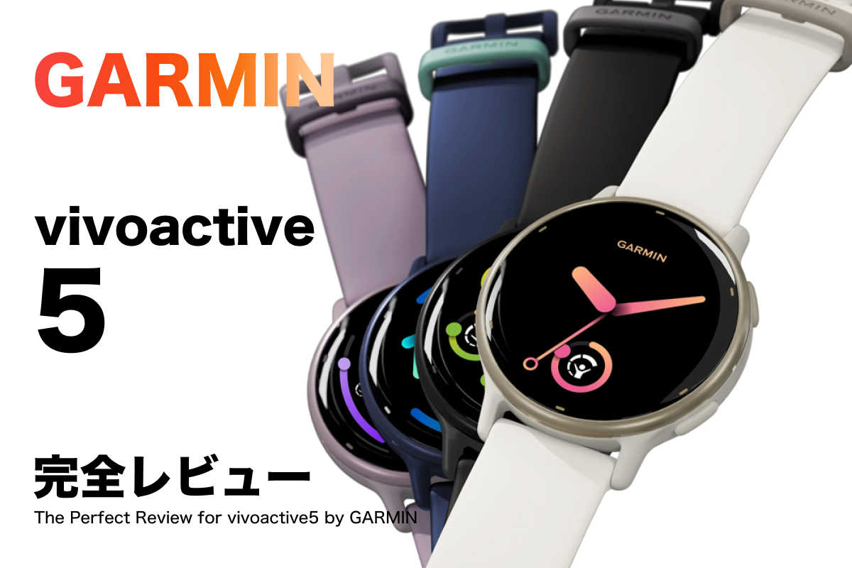 ガーミン「vivoactive 5」ランニングの実力レビュー | runstagramer (ランスタグラマー)｜ランニングガジェットレビューサイト